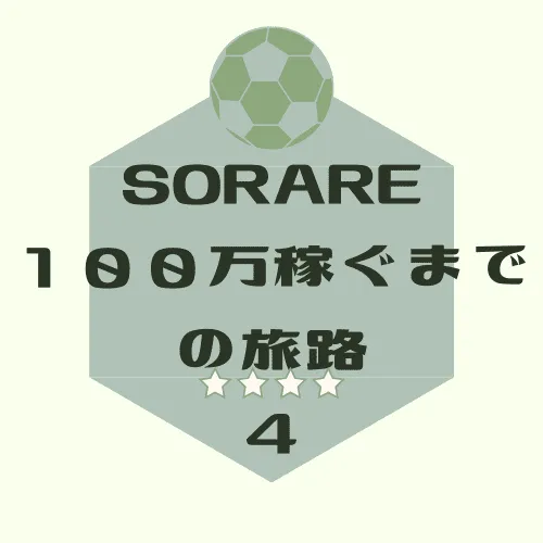 soraremegaにも参入してみた！