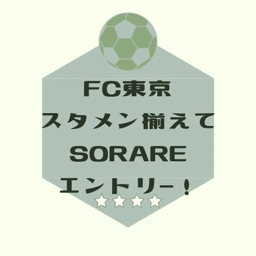 FC東京のスタメン揃えてsorareにエントリーしてみた！